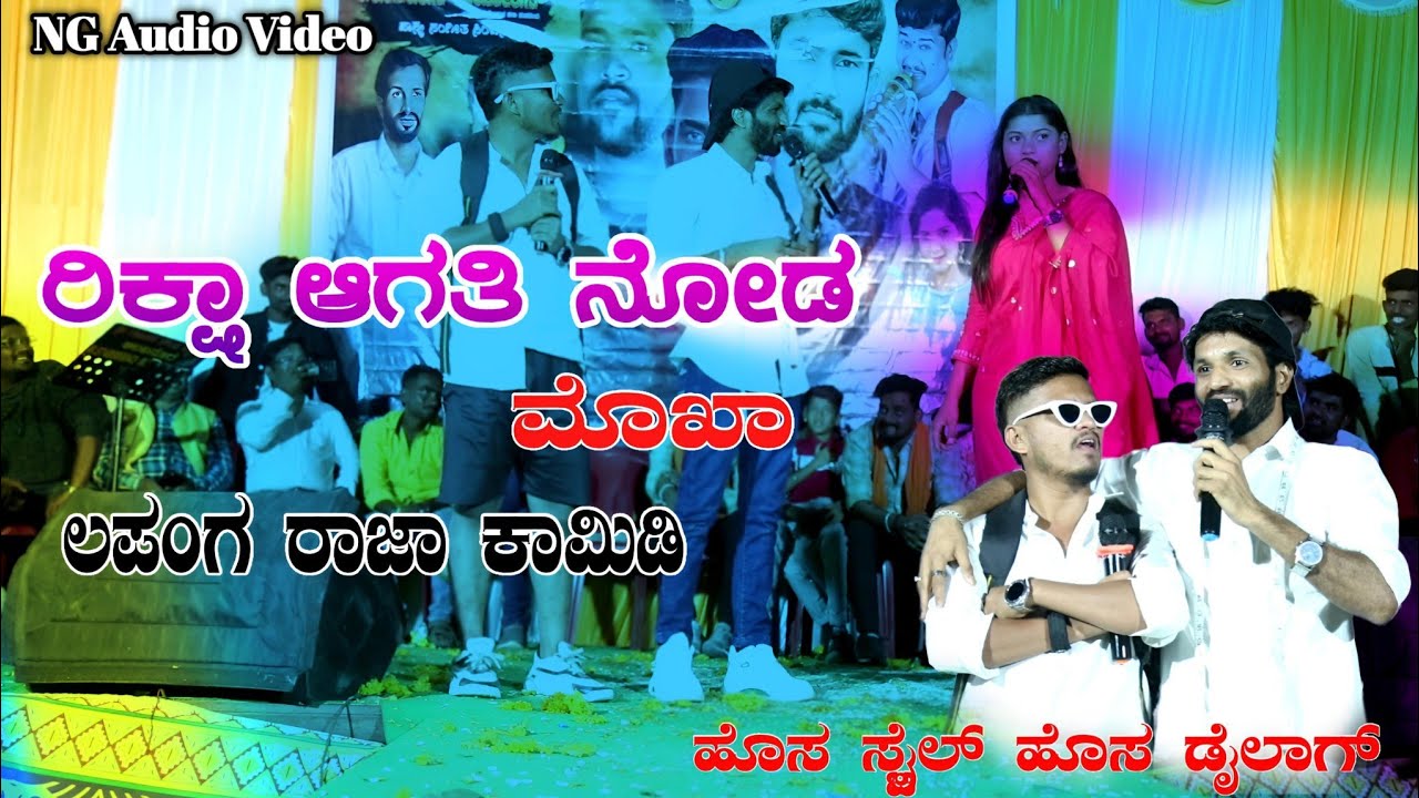ರಿಕ್ಷಾ ಆಗೇತಿ ಮುಖ| Lapang raja new stand up comedy | Riksha ageti mukha | Steffi louise mallu ...