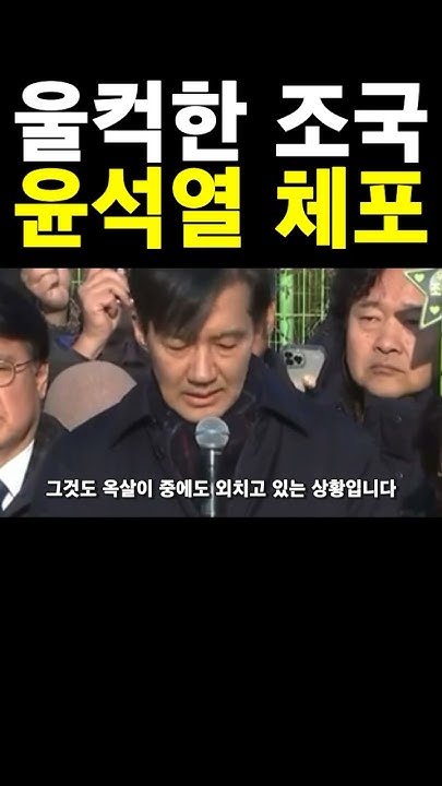 조국 편지!! 윤석열 끝났다 #김건희 #이준석 #홍준표 #조국 #이재명 #KBS #MBC #YTN #jtbc뉴스 #sbs뉴스 #shorts - YouTube