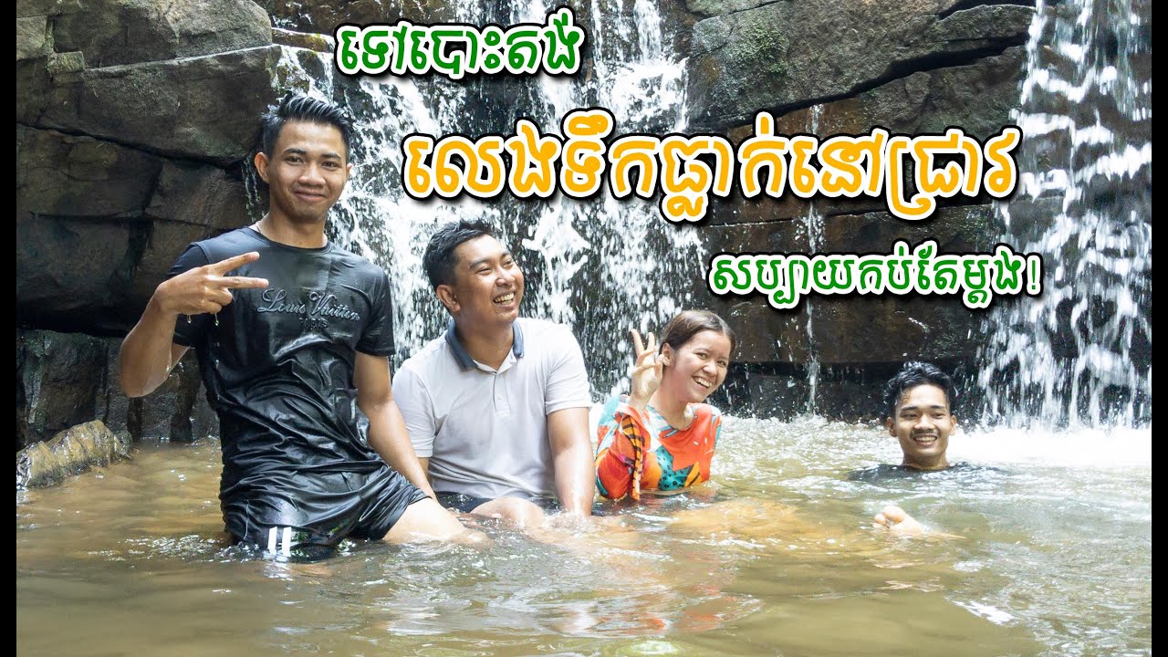 ទឹកធ្លាក់ជ្រាវ Chreav Waterfall #nature #googleearth #waterfall #travel ...