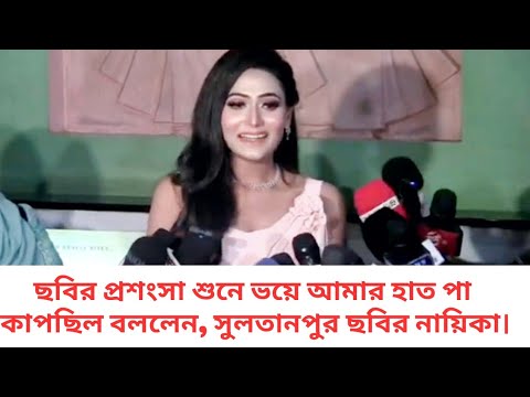 ছবির প্রশংসা শুনে ভয়ে আমার হাত পা কাঁপছিল বললেন নায়িকা |odhora khan|celebrity in bangladesh ...