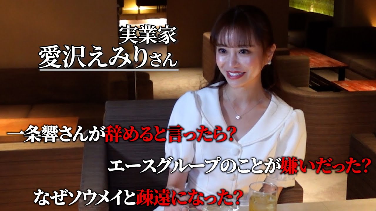 【愛沢えみり】気になっていたことを全て聞きました【BarSoumei】 - YouTube