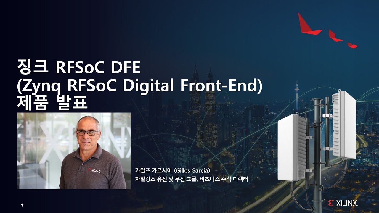 Xilinx, 5G의 전반에 걸쳐 다양하게 적용되는 징크 RFSoC DFE 발표 - YouTube