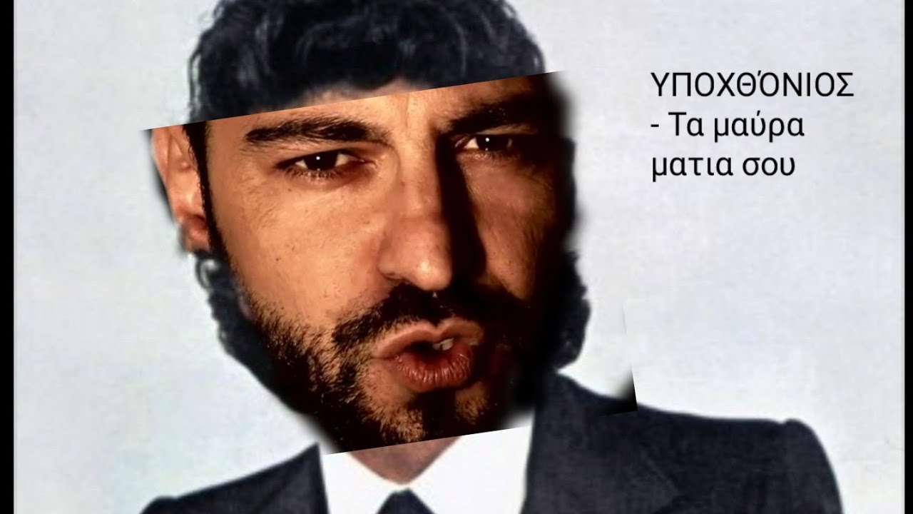 ΥΠΟΧΘΌΝΙΟΣ - Τα μαύρα ματια σου - YouTube