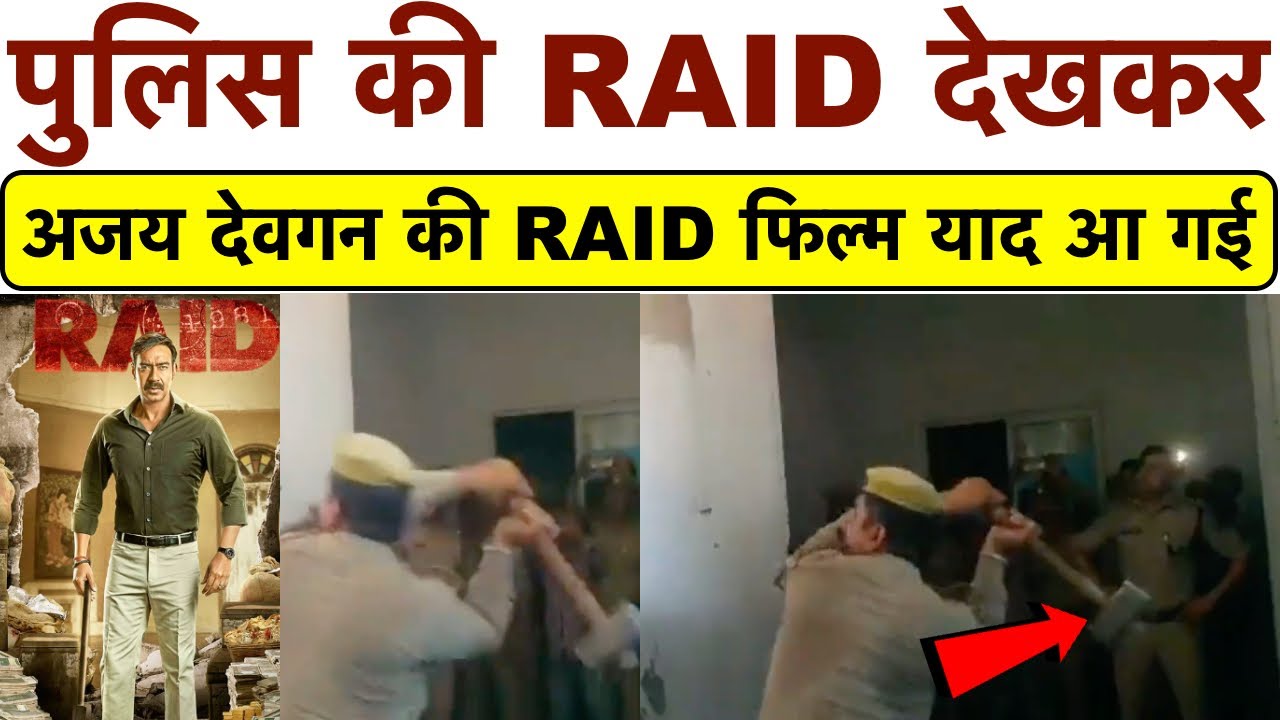 पुलिस की 'RAID' देखकर Ajay Devgn की 'RAID' फिल्म याद आ गई - YouTube