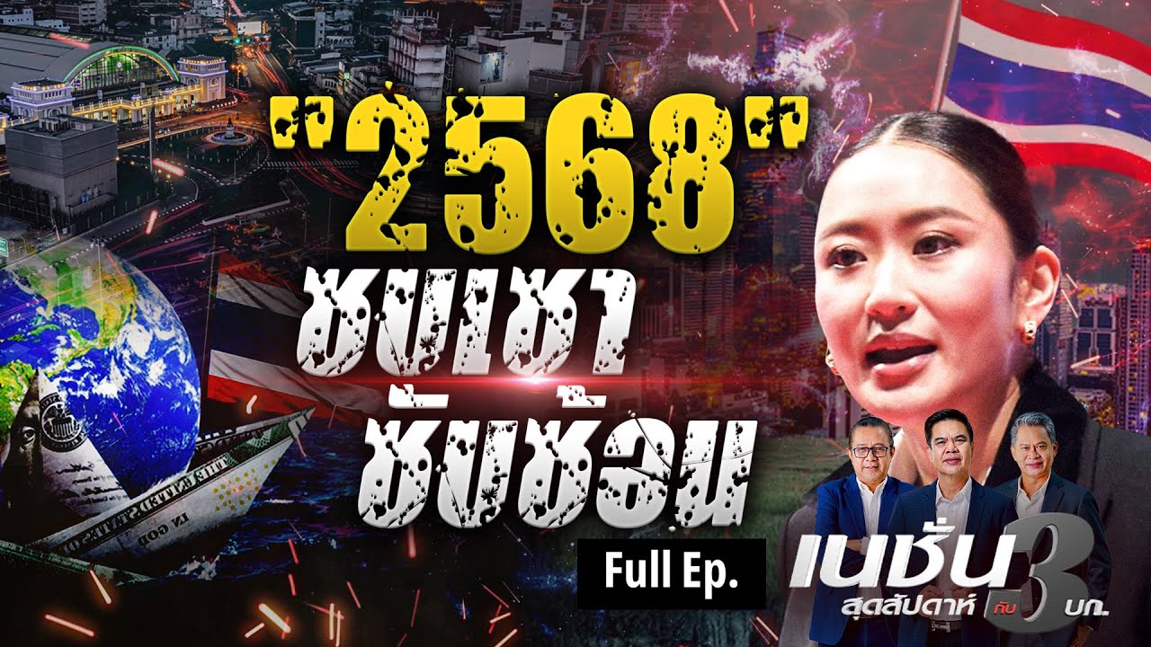 2568 เศรษฐกิจ ซบเซา การเมือง ซับซ้อน | เนชั่นสุดสัปดาห์ 3 บก. | 4-1-68 | FULL| NationTV22 - YouTube