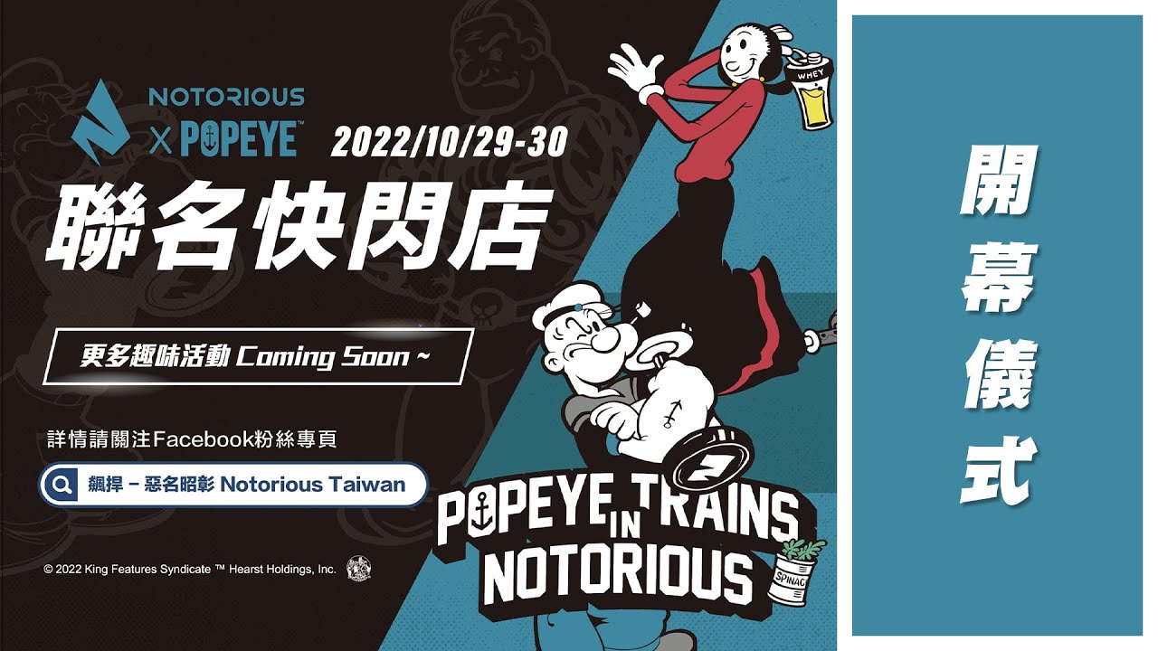「NOTORIOUS x POPEYE」惡名昭彰 x卜派聯名快閃店｜開幕儀式 - YouTube