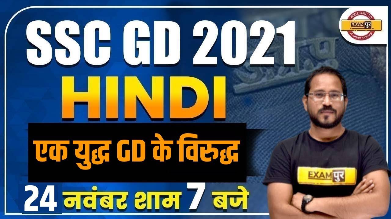 SSC GD 2021| SSC GD HINDI || एक युद्ध GD के विरुद्ध || BY ABHISHEK SIR ...