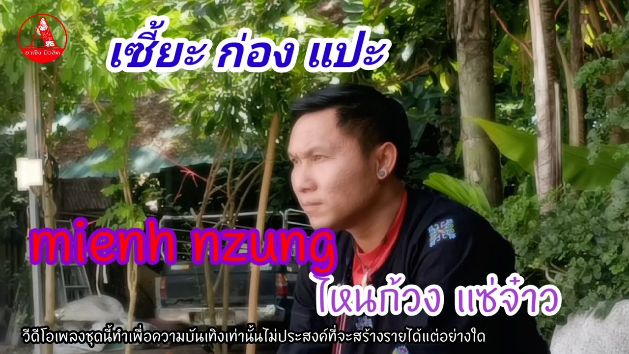 mienh nzung -เซี้ยะ ก่อง แปะ-cover- v-mienh-ไหนก้วง แซ่จ๋าว - YouTube