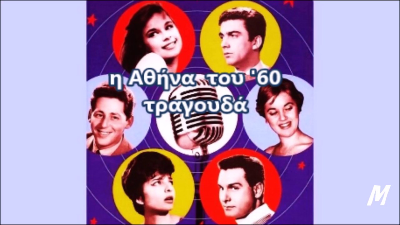 TRIO KITARA - ΔΥΟ ΗΛΙΟΙ ΜΥΚΟΝΙΑΤΙΚΟΙ - GREEK RETRO 60 - YouTube