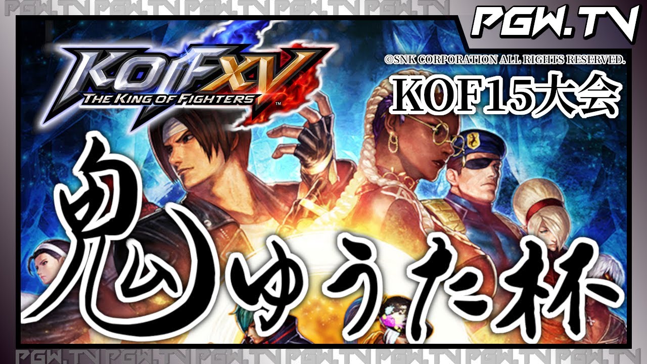 【PGW.TV】鬼ゆうた杯 KOF15 #26【神園】2024.5.12 - YouTube