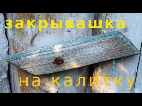 ЗАЩЁЛКА для калитки - YouTube