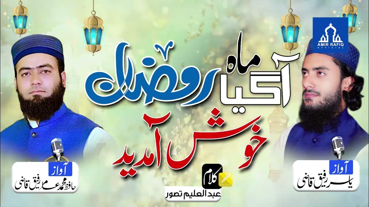 Aa Gaya Ramzan Khush Aamdeed | Amir Rafiq Qazi & Yasir Rafiq Qazi | New Ramzan Nasheed 2024 ...