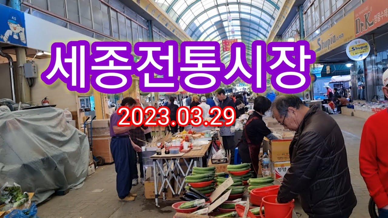 조치원 장날 모습 조치원 장날 세종전통시장 Korean Traditional Market Chochiwonshijang 韓国の伝統市場 在来市場 Youtube