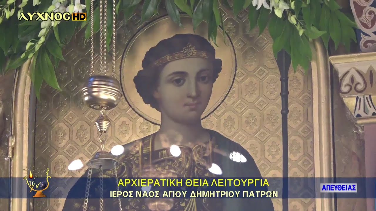 ΑΡΧΙΕΡΑΤΙΚΗ ΘΕΙΑ ΛΕΙΤΟΥΡΓΙΑ 26 ΟΚΤΩΒΡΙΟΥ ΜΝΗΜΗ ΑΓΙΟΥ ΜΕΓΑΛΟΜΑΡΤΥΡΟΣ ...