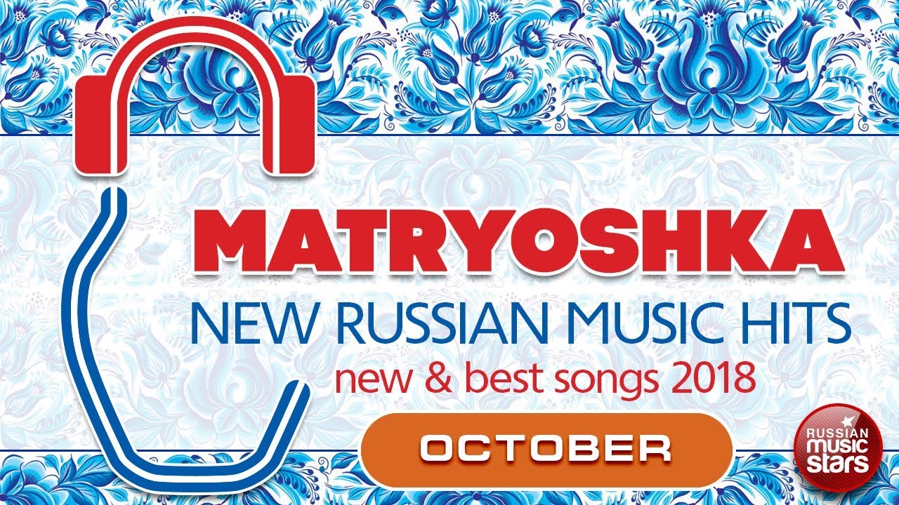 NEW RUSSIAN MUSIC HITS 🎧 MATRYOSHKA 🎧 OCTOBER 2018 🎧 NEW & BEST SONGS ...
