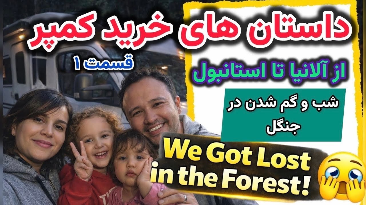We Got Lost in the Forest 😱 | داستان خرید کمپر و گم شدن در جنگل - YouTube