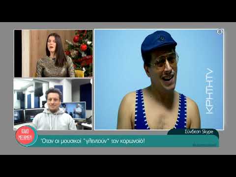 Ο Viral Θέμος που ‘’γλέντησε’’ τον κορωνοϊο’’ μας λέει ‘’Kαλό Μεσημέρι ...