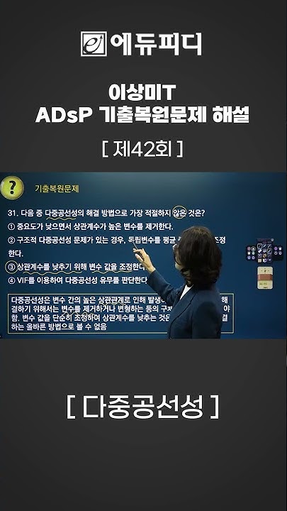 42회 ADsP 데이터분석준전문가 기출 복원 (2) 다중공선성 문제해설 강의 에듀피디 이상미 - YouTube