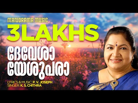 Devesha Yeshupara | K S Chithra | P V Joseph | Malayalam Christian Devotional Songs