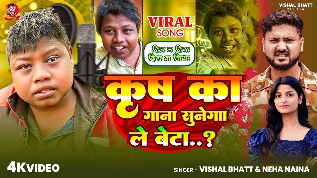 Krish ka sunega gana original video #Vishal Bhatt || कृष का सुनेगा गाना ...