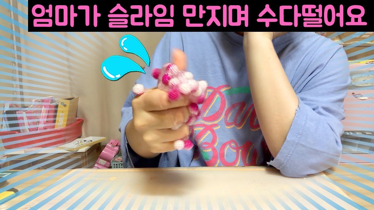 엄마가 슬라임 만지며 수다를 떨어요~ 하늘슬라임 5만원 랜덤박스 개봉하며 엄마는 어떤 수다를 떨까요 영상이 길어서 와이파이로
