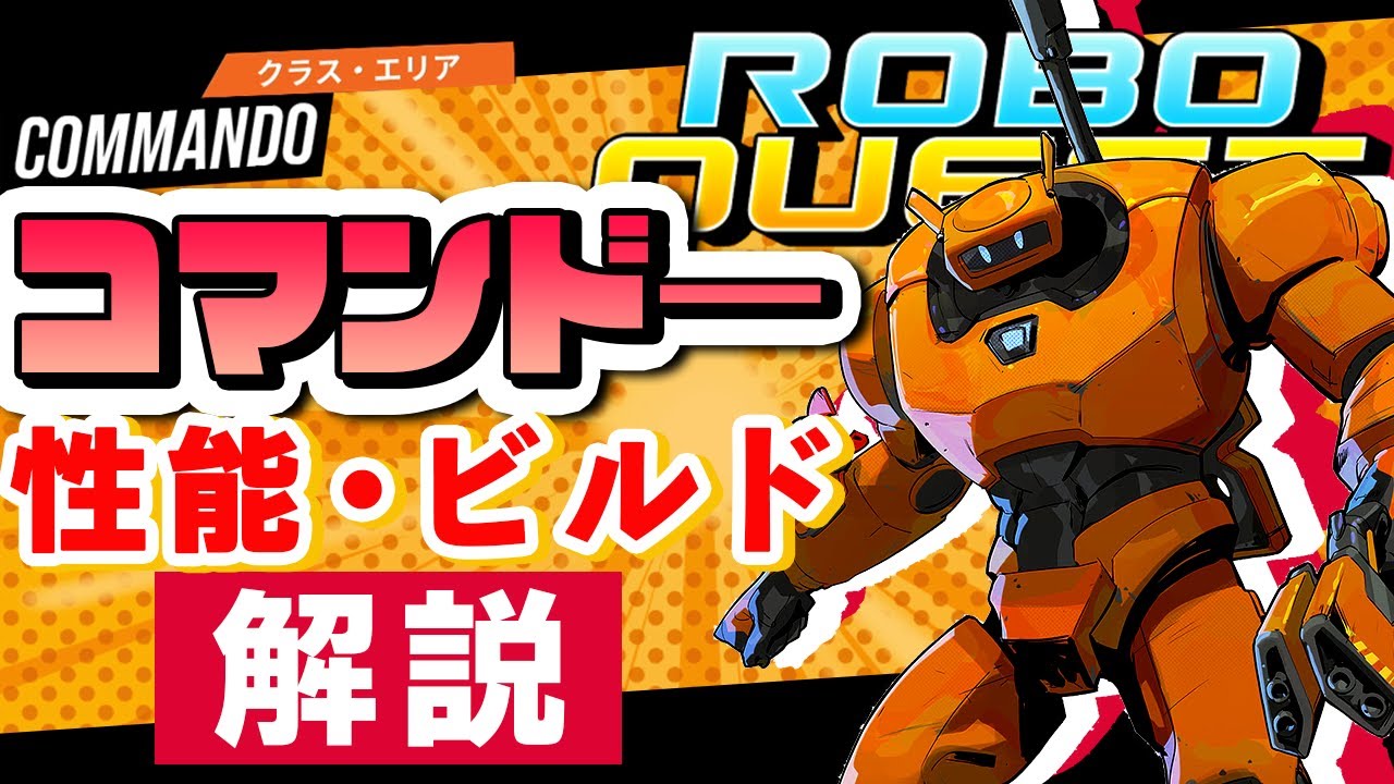 【RoboQuest】コマンドー/Commandoの性能やおすすめビルドを解説 VOICEROID実況 - YouTube