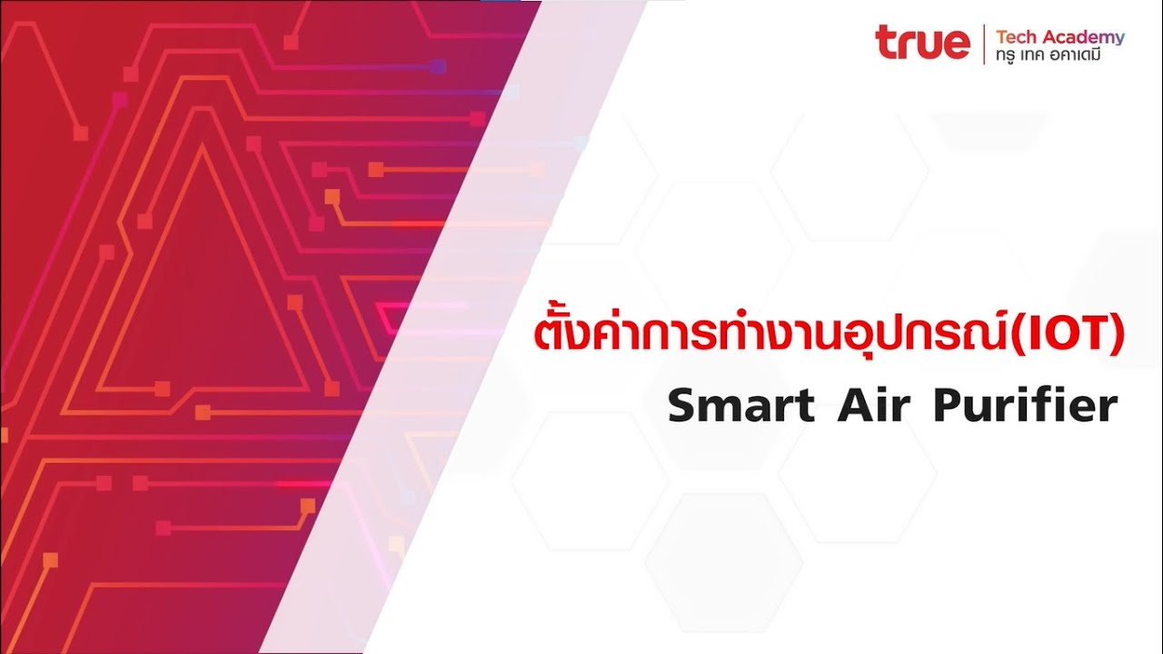 การตั้งค่าอุปกรณ์ (IoT) Smart Air Purifier By True LivingTECH - YouTube