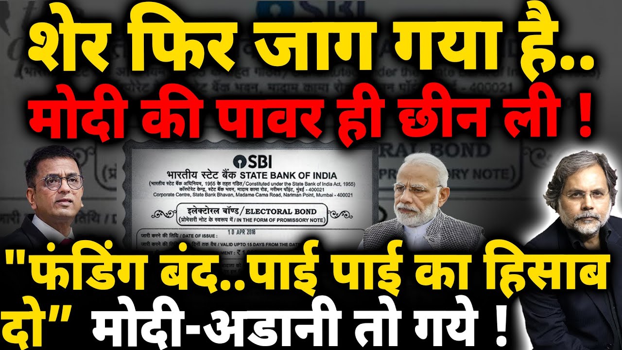 Chandrachud, Modi & Electrol Bond : चन्द्रचूड़ का मोदी को झटका..फंडिंग ...