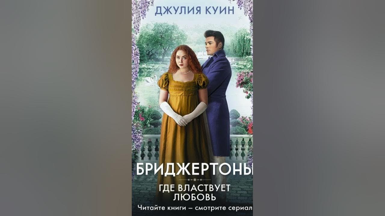 Аудиокнига Бриджертоны. Пенелопа и Колин. Глава 12 - YouTube