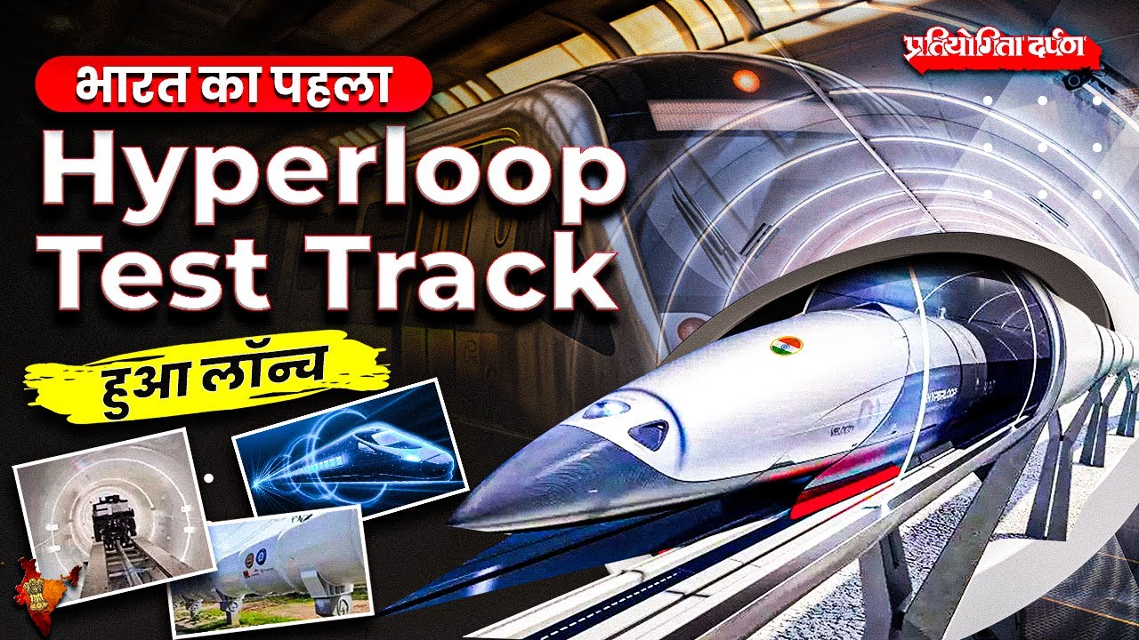 India’s First Hyperloop Test Track | Pratiyogita Darpan - YouTube