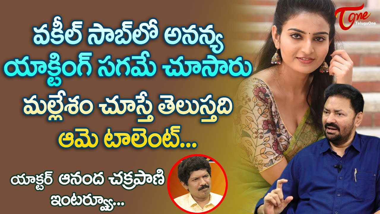 Actor Ananda Chakrapani | వకీల్ సాబ్ లో అనన్య యాక్టింగ్ సగమే చూసారు ...