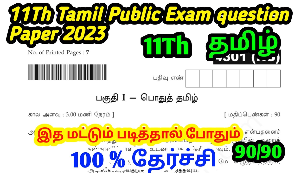 11Th Tamil Public Exam Question Paper 2023 Leaked! tamil public exam ...