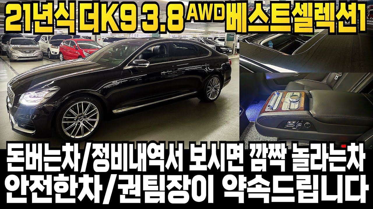 2021년식 개선형 더 K9(RJ) 3.8 GDI AWD 베스트셀렉션Ⅰ정비내역서보시면 깜짝놀라는차 수리및예방정비까지 마친차량입니다 돈버는차+안전한차+깨끗한차 권팀장이 ...