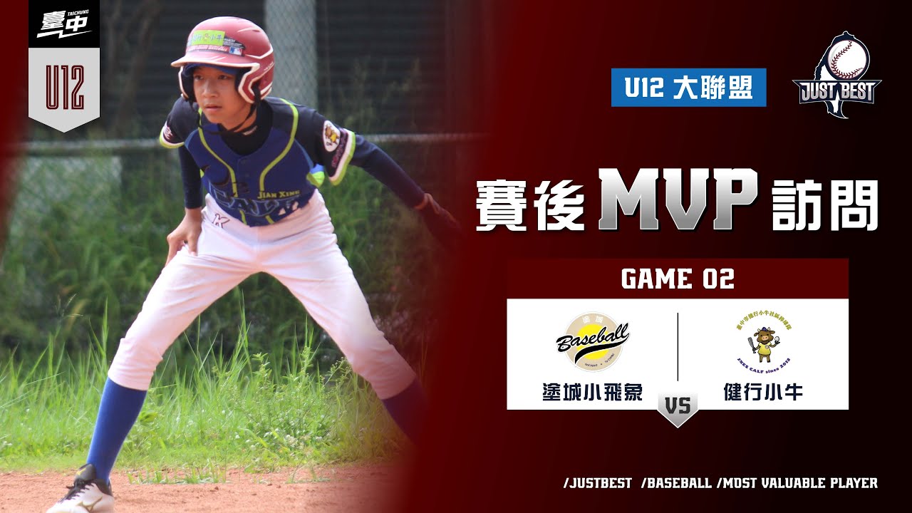 【臺中U12大聯盟】G2 MVP-陳定宇(健行小牛) ＆ G4 MVP-洪睿謙(健行小牛) - YouTube