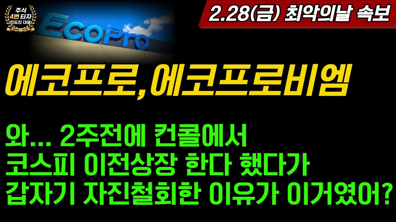 2차전지 에코프로 에코프로비엠💥최악의 공시속보 와2주전 컨콜에서 코스피이전상장 한다 했다가 갑자기 자진철회 한 이유가