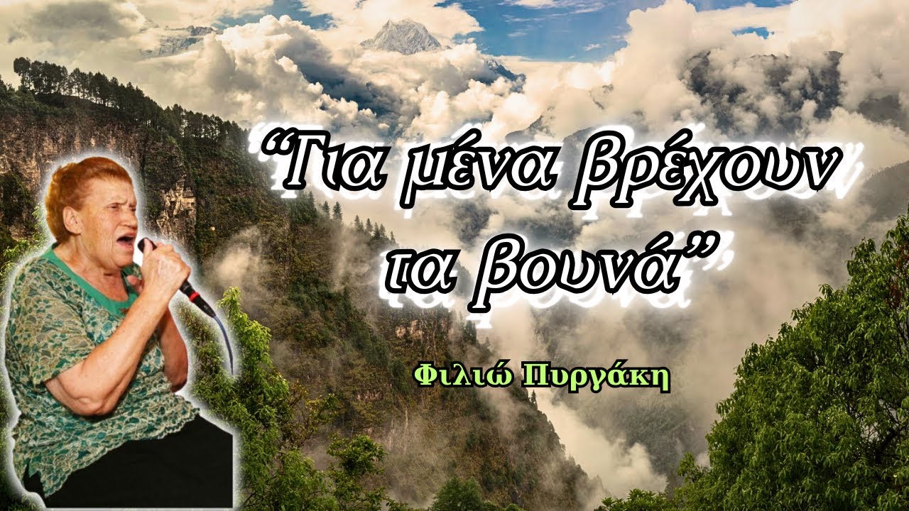 Φιλιώ Πυργάκη - Για μένα βρέχουν τα βουνά (Στίχοι) - YouTube