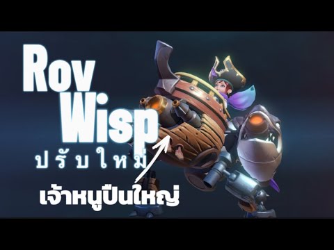 Rov wisp ปรับใหม่ระเบิดใหญ่กว่าเดิม😆แรงกว่าเดิมไหมนะ - YouTube