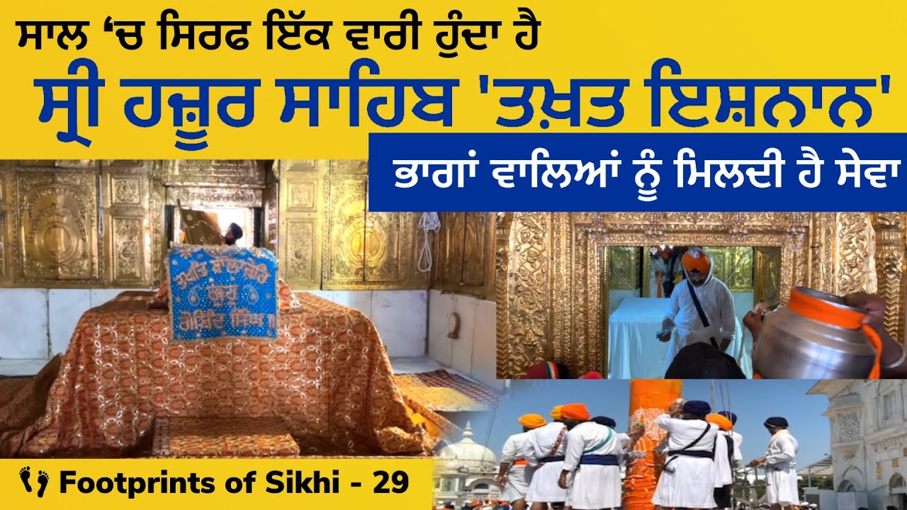 'ਤਖ਼ਤ ਇਸ਼ਨਾਨ' ਸ੍ਰੀ ਹਜ਼ੂਰ ਸਾਹਿਬ । ਭਾਗਾਂ ਵਾਲਿਆਂ ਨੂੰ ਮਿਲਦੀ ਸਾਲ 'ਚ ਇੱਕ ਵਾਰੀ ...
