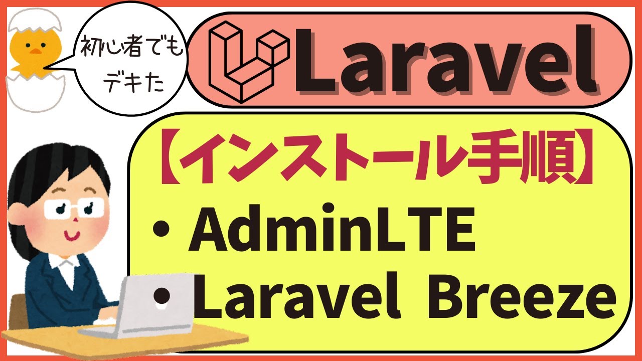 【Laravel10】AdminLTEとLaravel Breezeをインストールする手順を超解説!Windows - YouTube 【Laravel10】AdminLTEとLaravel Breezeをインストールする手順を超解説!Windows - YouTube
