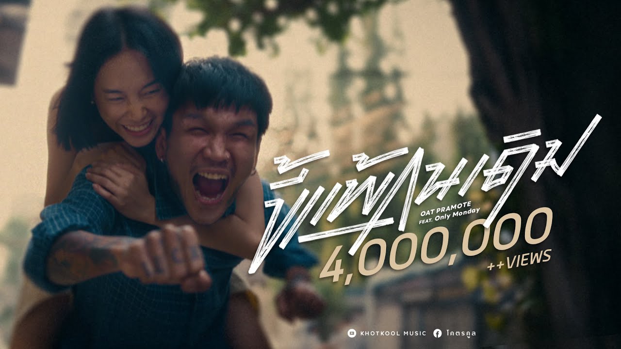 ขี้แพ้คนเดิม (Unchanged) - โอ๊ต ปราโมทย์ Feat. Only Monday [Official MV ...