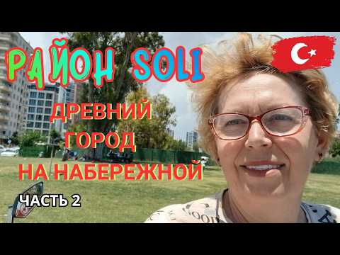 СОЛИ (SOLI) — ДРЕВНИЙ РАЙОН МЕРСИНА, ГДЕ ОСТАНОВИЛОСЬ ВРЕМЯ 🏛️🌊 #соли #soli #мерсин #mersin #soli