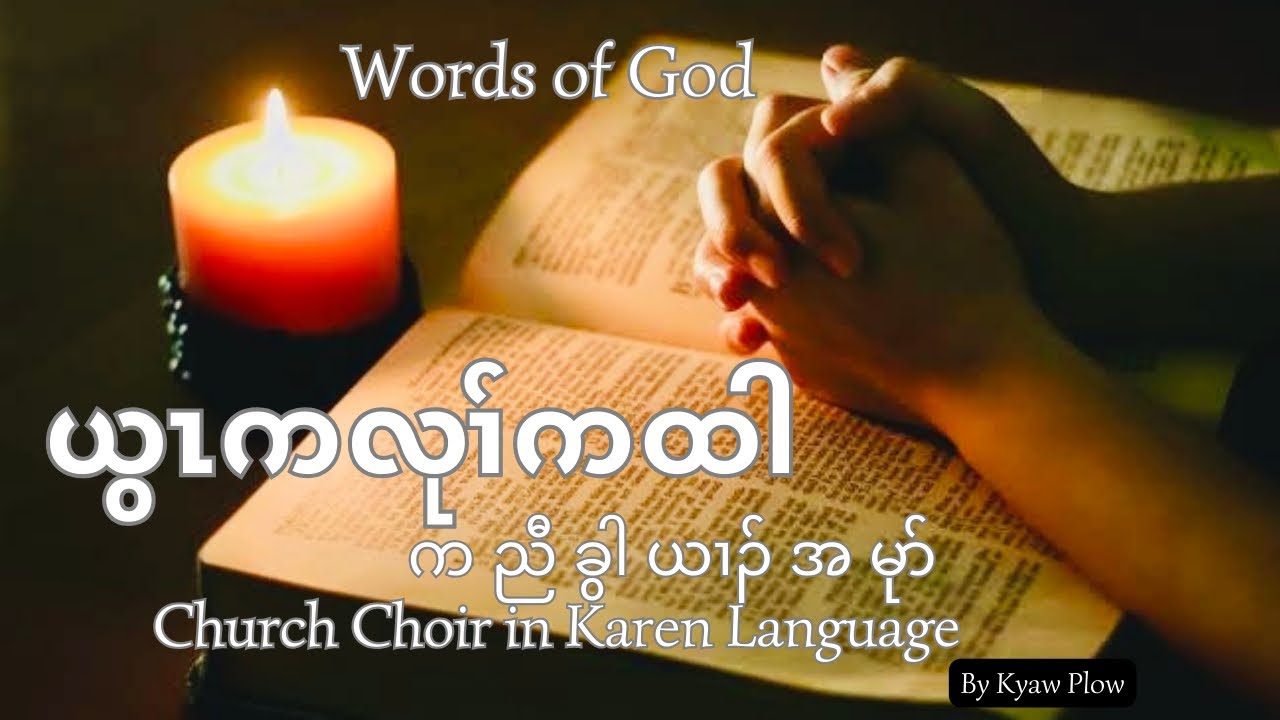 ယွၤကလုၢ်ကထါ Words of God (Crd. Composer) Bible Sunday - YouTube