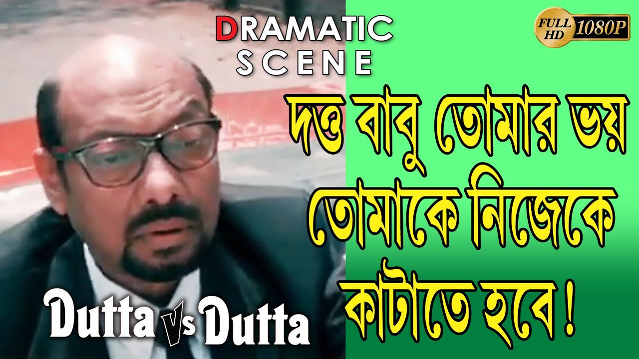 Dutta VS Dutta | দত্ত vs দত্ত | Dramatic Scene | Anjan Dutta | Ranodeep ...