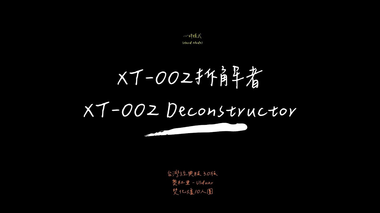 奧杜亞10人H - XT-002拆解者 (意外的一坦一補之還好有暗牧元薩) - YouTube