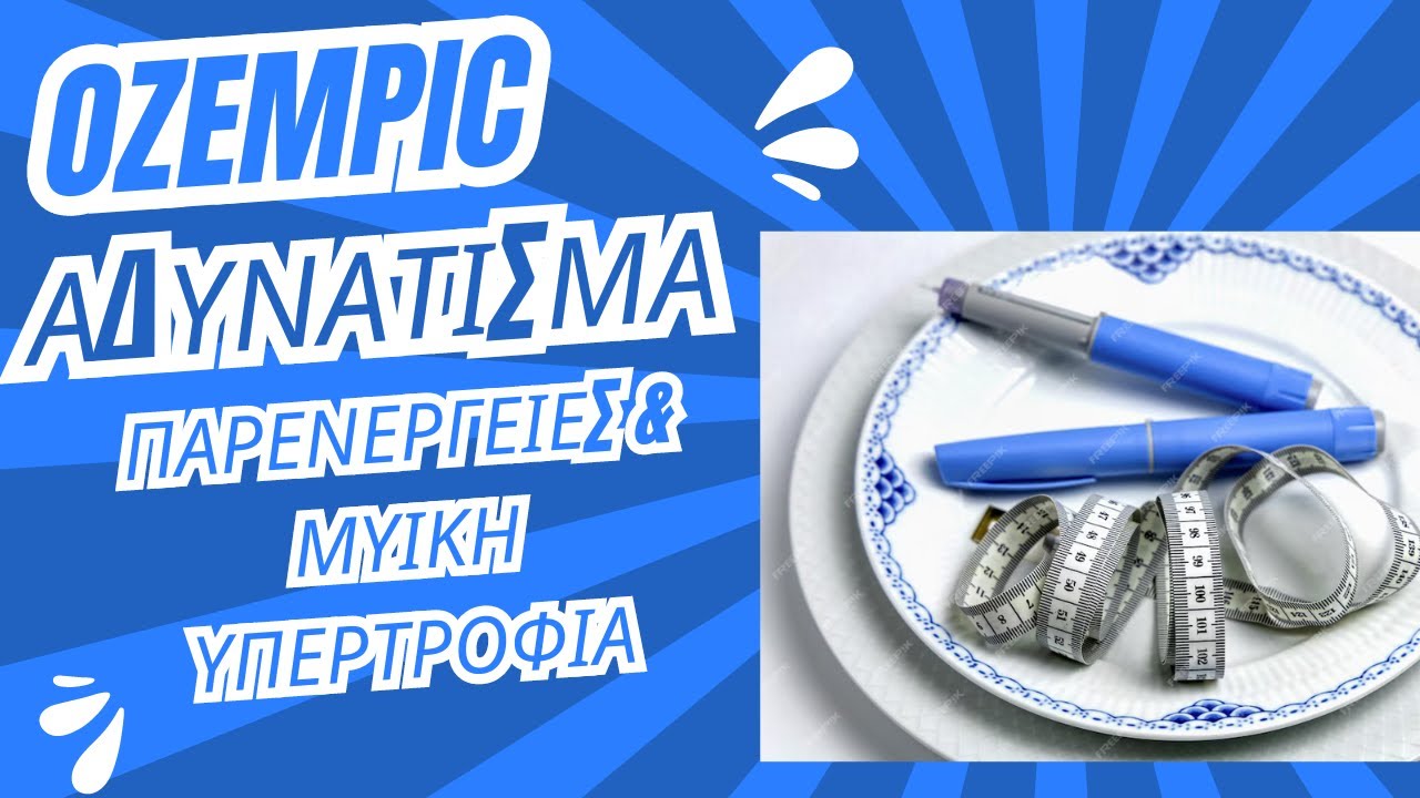 ΟΖΕΜΠΙΚ/ ΓΚΛΟΥΚΟΦΑΖ λιπολυση, αντιγηρανση, αρνητικες συνεπειες στη ...