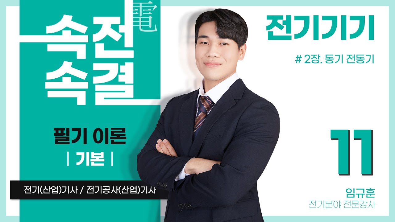 【기본반】 전기기기 11강p106~1092장 동기 전동기 동기전동기의 원리 및 기동 동기전동기 V곡선 전기자 반작용