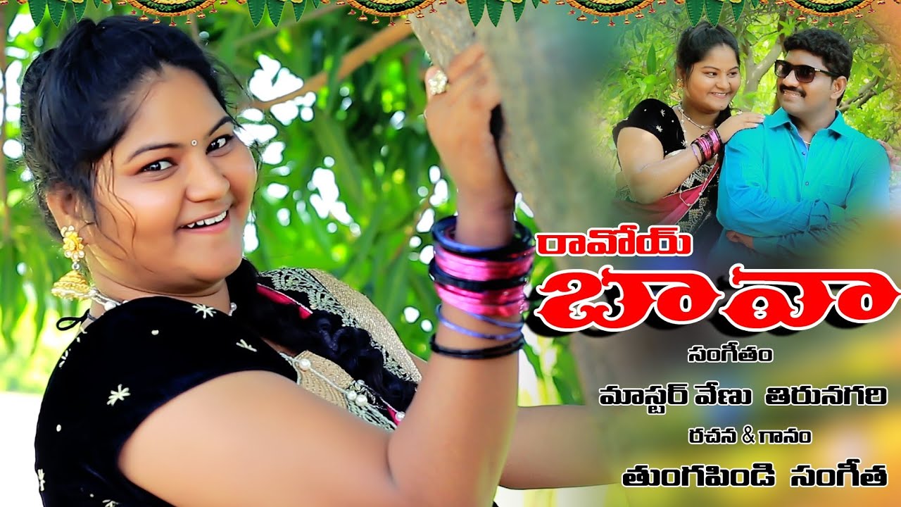 New Folk Song | Ravoy Bava Latest Telangana Folk Songs | Sangeetha ...