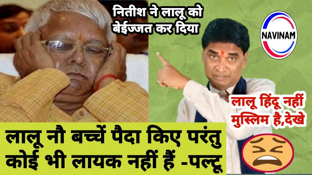 लालू के खानदान पर नितीश का डेंजर हमला | comedy | election 2024 | Bihar ...