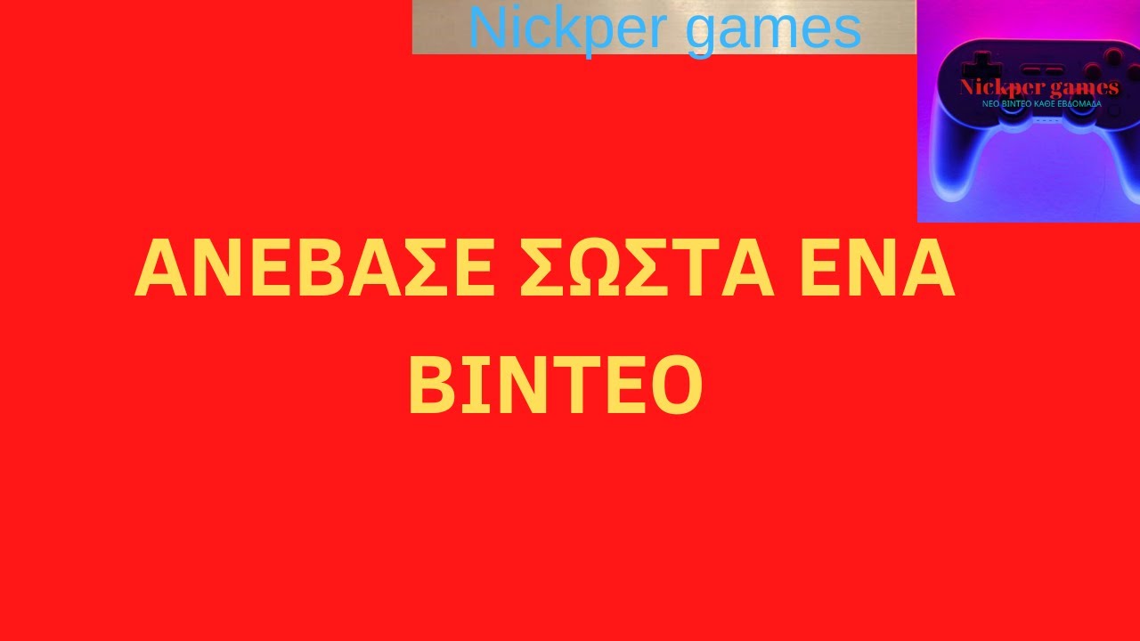 ΑΝΕΒΑΣΕ ΣΩΣΤΑ ΕΝΑ ΒΙΝΤΕΟ - YouTube