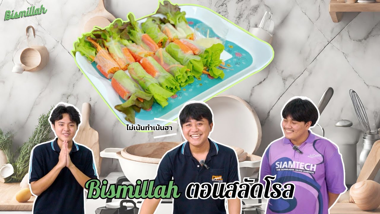 สลัดโรลง่ายๆ ทำได้ที่บ้าน Master Bismillah - ITM SIAMTECH - YouTube
